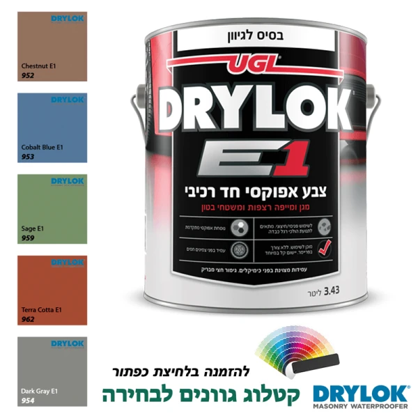 צבע אפוקסי לרצפות בטון Drylok E1 דריילוק - ProBuilder חומרי בניין